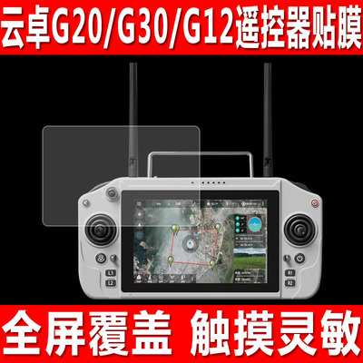云卓G20/G30/G12遥控器屏幕贴膜