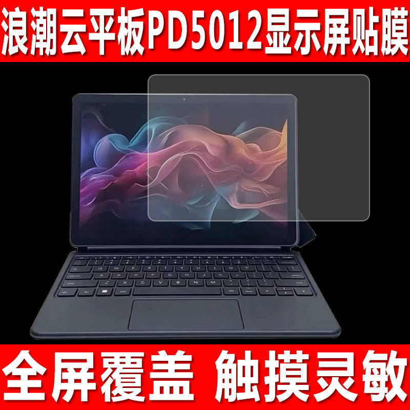 适用于中国移动浪潮云平板PD5012贴膜二合一电脑AR屏幕钢化软膜PD5011浪潮学习机10.95英寸防爆防刮保护膜