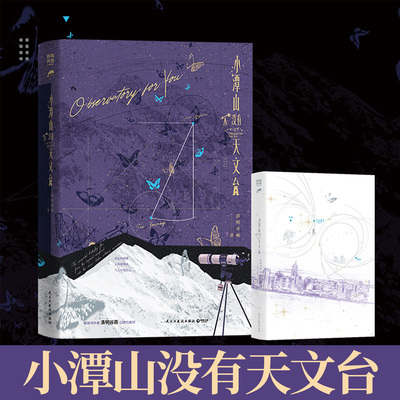 【印特签】小潭山没有天文台实体书清明谷雨口碑代表作沈宗年x谭又明都市商业小说新增出版番外荔枝种植与观察日志小说实体书正版