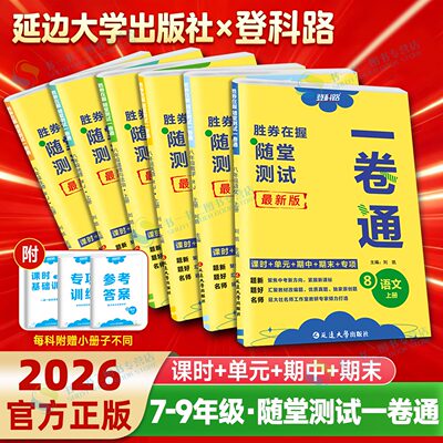 2026秋季适用登科路胜券在握随堂测试一卷通七八九年级上册测试卷全套语文数学英语物理化学政治历史地理生物初中小四门同步考试卷