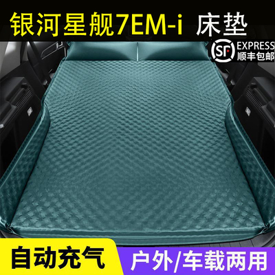 银河星舰7 EM-i专用自动充气车载床垫后排睡垫SUV后备箱气垫床
