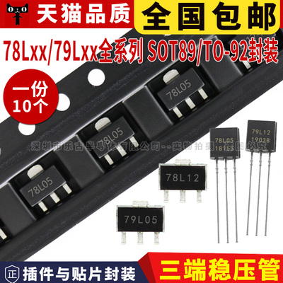 稳压管 78L05 79L05/06/08/09/10/15/24 WS78L12 贴片SOT89/TO92