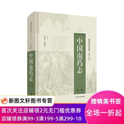 中国南药志 张荣平,赵荣华 上海科学技术出版社 正版现货9787547849200