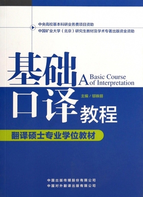 【微瑕】 基础口译教程(附光盘翻译硕士专业学位教材) 邬姝丽 9787500138761 中国对外翻译