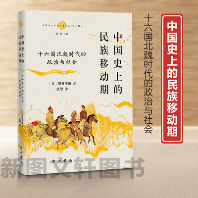 新书--中国史上的民族移动期：十六国北魏时代的政治与社会 9787547522257 中西书局