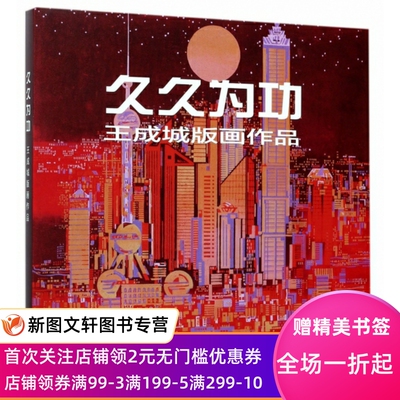 【微瑕非全新】久久为功(王成城版画作品)(精)王成城9787547915615上海书画