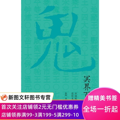 正版现货冥界百鬼 徐彻 上海三联书店 9787542665812