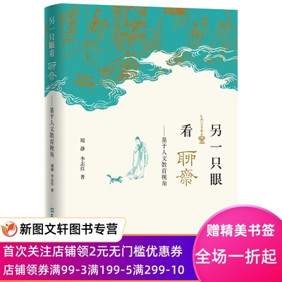 【新书】 另一只眼看聊斋——基于人文教育视角 周静 李志红 著 9787549640508 文汇出版社