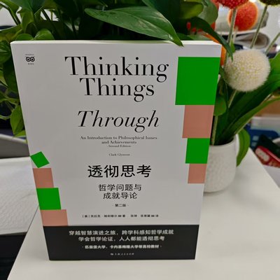 透彻思考·哲学问题与成就导论