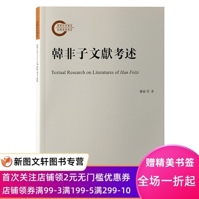 韩非子文献考述 龚敏张觉尤婷婷著 9787573204653 上海古籍出版社
