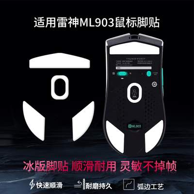 适用雷神ML701 ML703游戏鼠标脚贴ML701pro ML703pro脚垫助滑底贴ML903特氟龙ice冰版顺滑脚垫