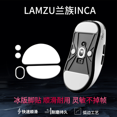 适用LAMZU兰族INCA鼠标脚贴Inca电竞游戏鼠标足贴特氟龙ice冰版替换型脚垫