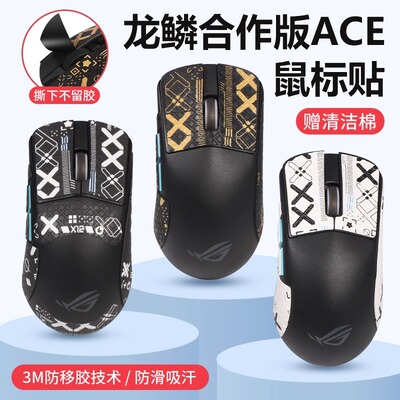 适用龙鳞ACEAimLab合作版鼠标贴