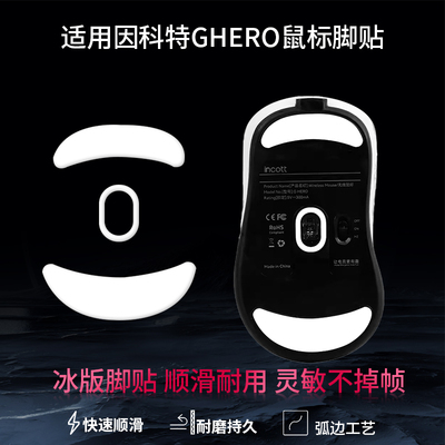 适用因科特GHERO鼠标脚垫INCOTT顺滑特氟龙ice冰版耐磨替换型脚贴