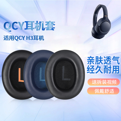 适用QCY H3耳机套耳罩qcyh3头戴式耳机海绵套TOZO HT2耳垫替换套