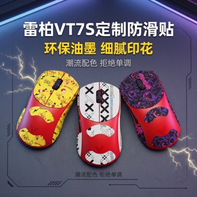 适用雷柏VT7S鼠标防滑贴VT7S V2鼠标吸汗贴VT7Max鼠标防汗贴纸膜
