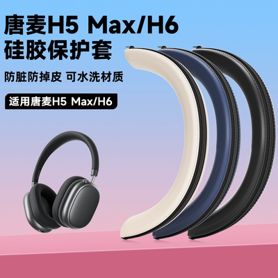 适用于唐麦H5耳机头梁保护套h5硅胶头梁套h5max头戴式耳机横梁套H5MAX防刮防掉皮硅胶头梁保护套替换配件