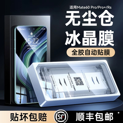 适用原装正品【全胶冰晶无尘仓】华为mate60pro手机膜pura70pro钢化膜mate70/50/40e曲屏全胶p60/40+水凝膜p5
