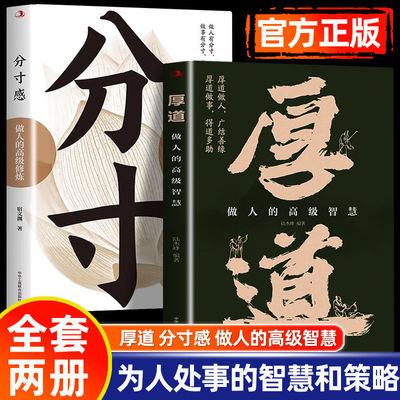 正版2册  厚道做人的高级智慧 分寸感做人的高级修炼情商高就是会为人处世人情世故心计职场人际交往修身养性成功励志社交书籍BBTS