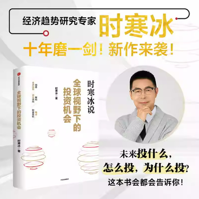【官方正版】全球视野下的投资机会 时寒冰说描绘出一幅清晰的长线投资蓝图 传授识别与规避风险的智慧 解码资本流向DD