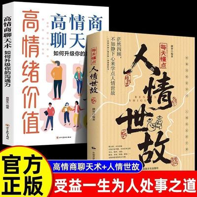正版2册】每天懂点人情世故+高情商聊天术 做人做事智慧职场社交与口才沟通技巧情商表达人际交往书籍中国式沟通处世之道BBTS