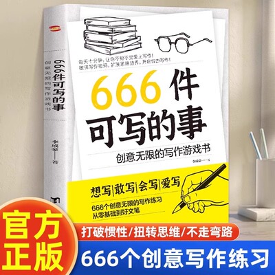 666件可写的事小事本子 创意无限的写作游戏书青少年版学生语文作文写作练习册日记笔记手账文艺创意练习构思灵感文学写作书籍BBTS