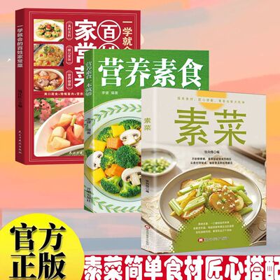 【正版】营养素食+百姓家常菜+素菜  健康营养烹饪食谱大全 家常菜素食笔记把素菜的鲜与美端上餐桌 解锁素菜的惊艳做法  BBTS