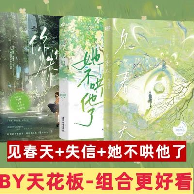 【正版3册】见春天+你失信了+她不哄他了 晋江人气作者 纵虎嗅花 一本完结+新增番外见答案 校园暗恋文实体书青春文学言情小说SSWH