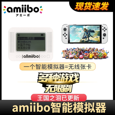 无限刷amiibo智能模拟器link卡