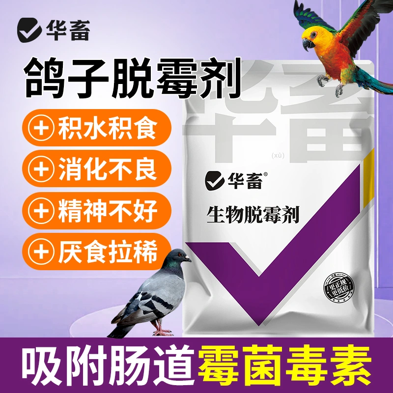 华畜鸟用脱霉剂鹦鹉赛鸽调理肠道分解霉菌毒素念珠菌吸附调理肠道