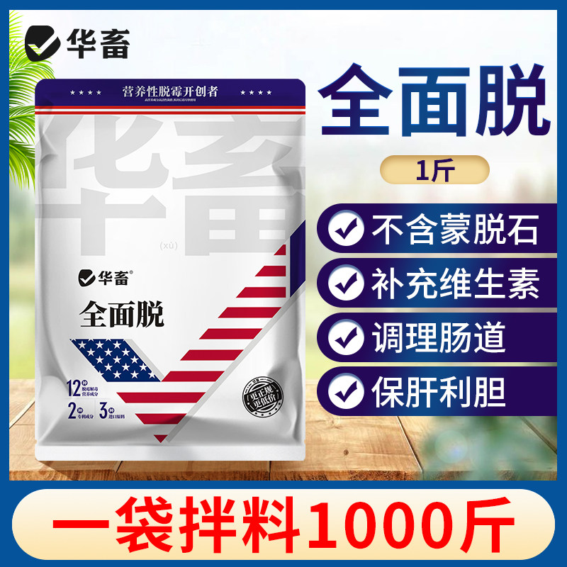 华畜全面脱生物脱霉剂正品兽用牛羊专用禽鸽母猪孕畜用饲料脱霉净