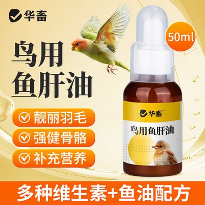 华畜鹦鹉鱼肝油补充维生素他命保健营养调理玄凤虎皮牡丹鸟用鱼油