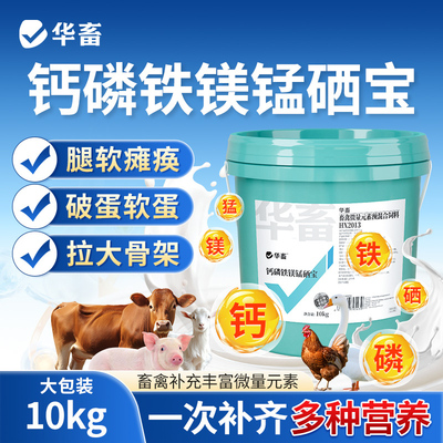 华畜畜禽用微量元素20斤买5送1