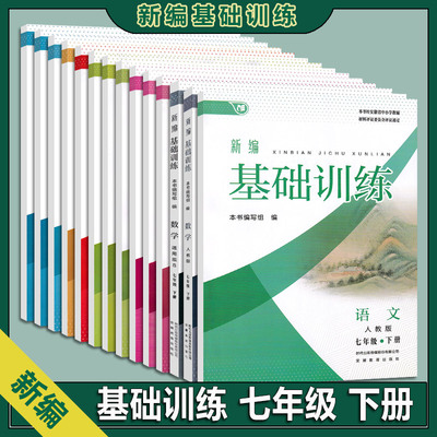 2026春新编基础训练七年级