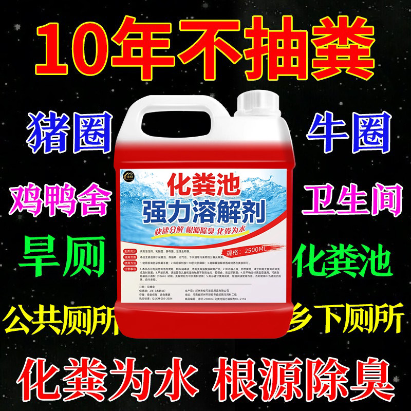 化粪池溶解剂强力化粪剂旱厕管道除屎垢农村小区微生物分解除臭#