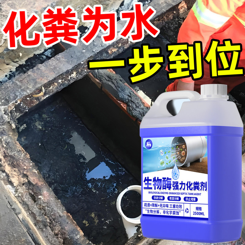 化粪池溶解剂强力化粪剂农村旱厕粪便纸巾微生物分解疏通除臭%