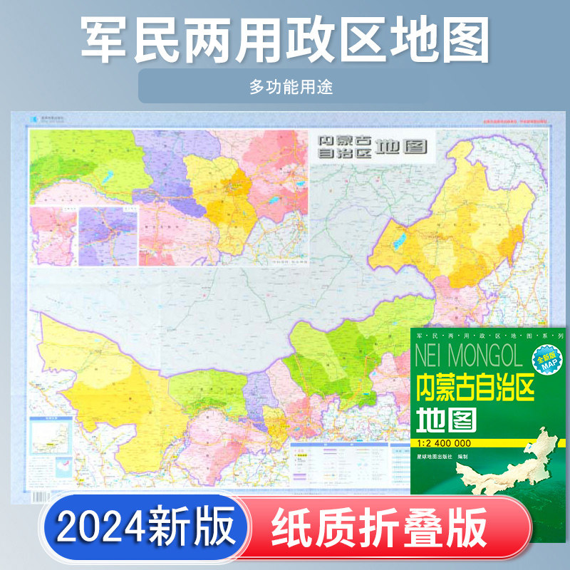 内蒙古自治区地图 2024新 高清印刷 折叠便携 城市交通路线行政区化 呼和浩特包头赤峰市 约106*75厘米 星球地图出社 正新