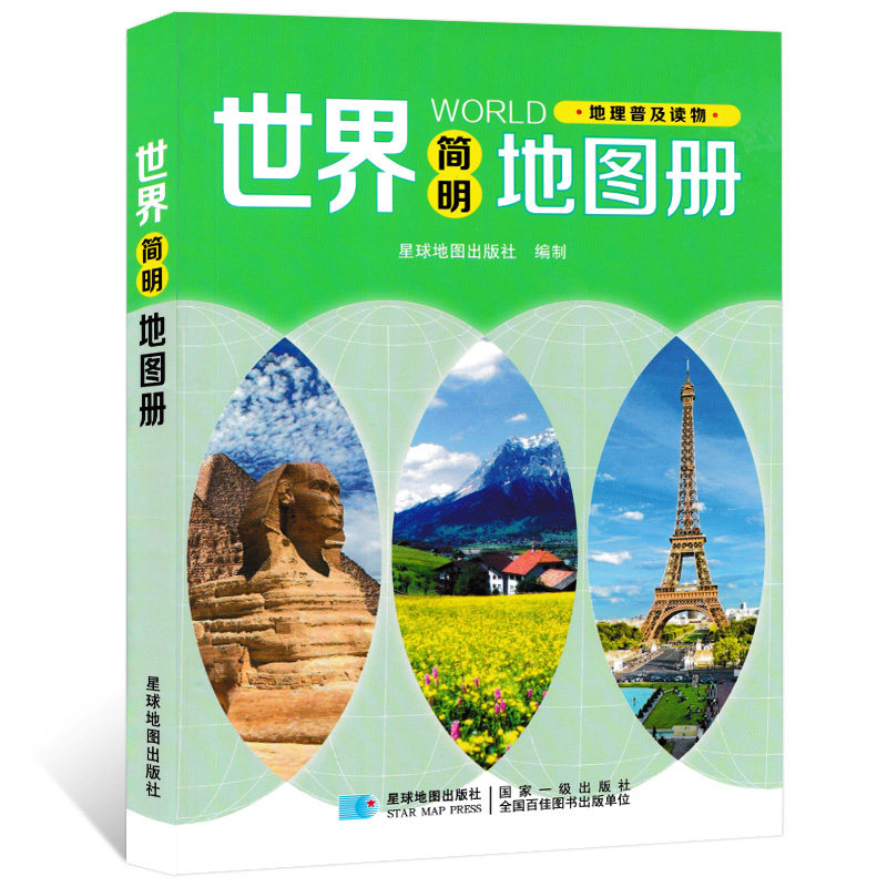 【正现货】 简明世界地图集 地理知识普及读物 国家地图 国家地区行政概况 参考地理书籍 星球地图出社
