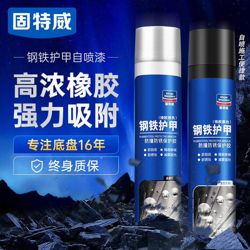 固特威 汽车底盘装甲 钢铁护甲自喷底盘隔音防震胶快干防锈护甲漆