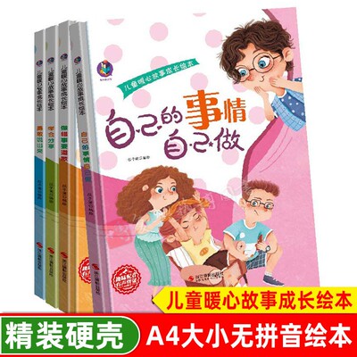 儿童暖心故事成长绘本精装硬壳