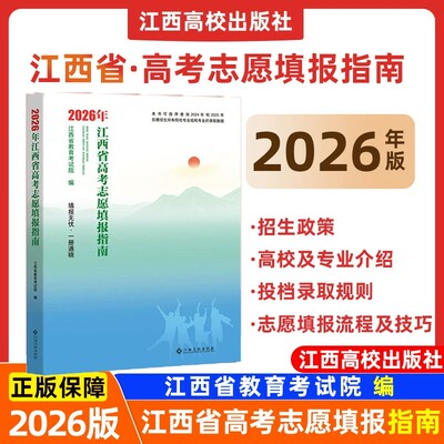 2026年江西省高考志愿填报指南书