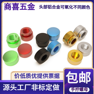 氧化彩色手拧螺母铝合金材质