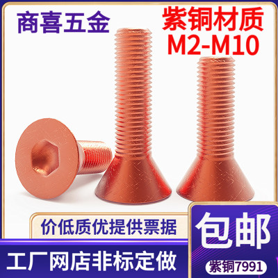 紫铜红铜沉头内六角螺丝导电好