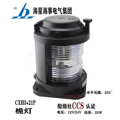 海星船用单层全塑航行信号灯CXH3-21P桅灯24V25W灯座BAY15d 带CCS