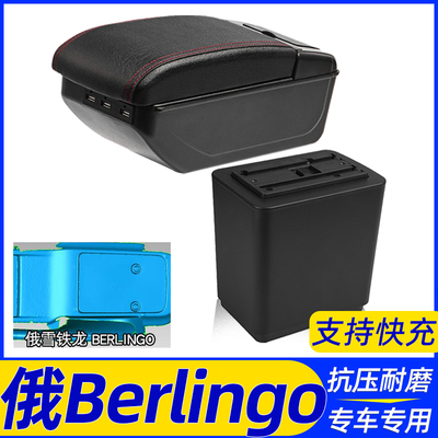 俄Berlingo改装配件扶手箱