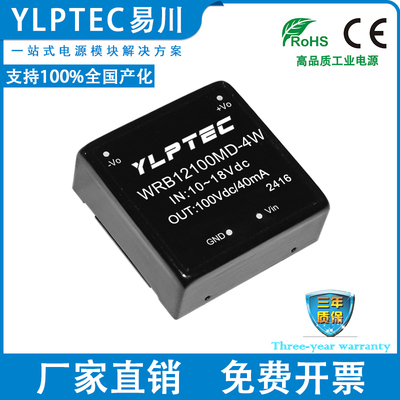WRB12100MD-4W DCDC 隔离电源模块宽压10-18V转100V稳压 YLPTEC