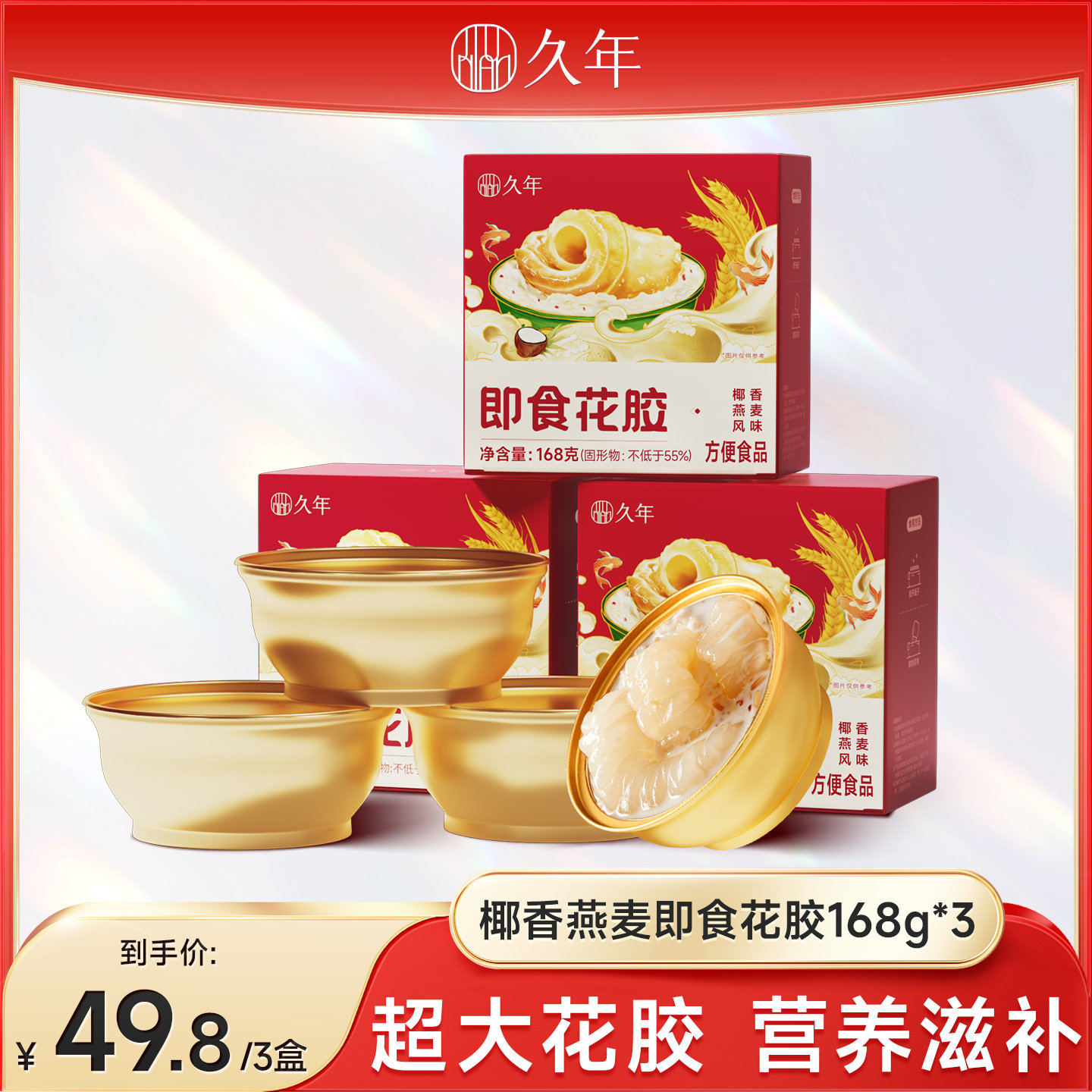 久年即食花胶礼盒椰香燕麦滋补营养胶原蛋白孕妇补品鱼胶168g*6盒