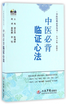 (年份太久光盘已无法使用介意勿拍)中医必背临 心法（含光盘）.中医经典必背丛书 胡玉萍//陈谦峰|总主编:杏林子 人民军医
