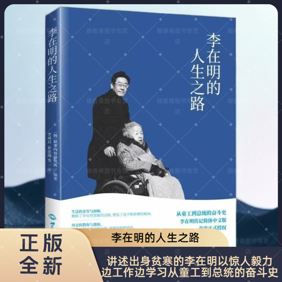 现货速发新书 李在明的人生之路 讲述出身贫寒的李在明边工作边学习考上大学成为律师投身政界直至参加总统竞选的人生经历传记书籍