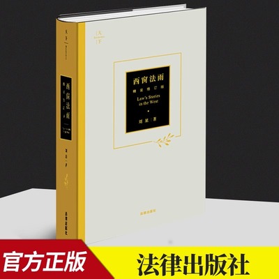 西窗法雨 精装修订版 刘星著 漫谈西方法律文化 法科入门阅读 政法院校新生入学